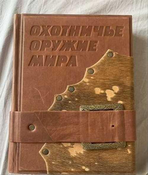 Охотничье оружие мира. Энциклопедия