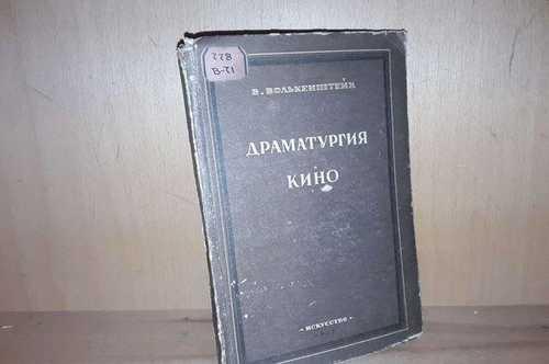 Волькенштейн В. Драматургия кино. Очерк. 1937 г