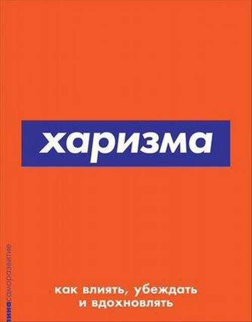 Харизма: Как влиять, убеждать и вдохновлять