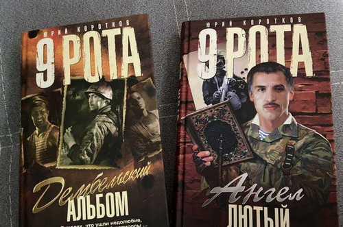 Книги «9 рота»