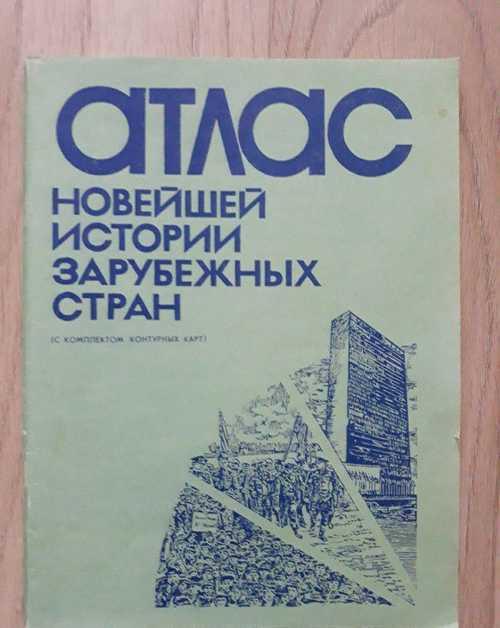 Атласы по истории