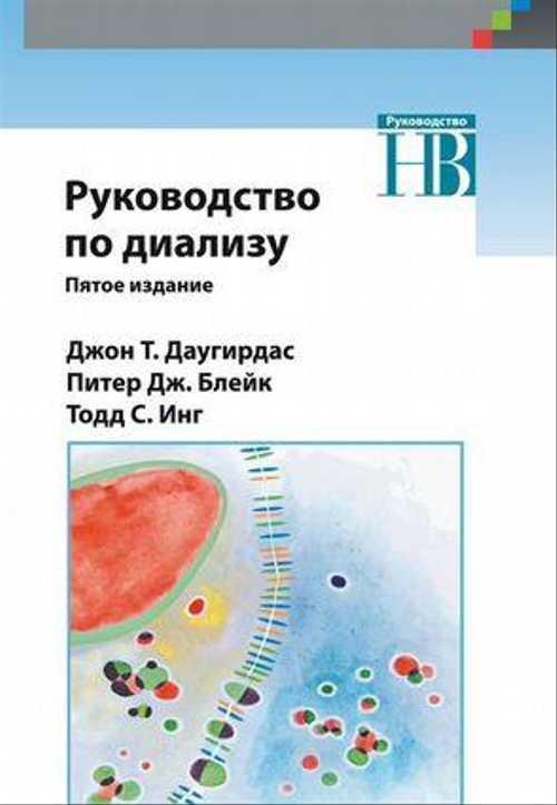 Даугирдас.Руководство по диализу.5-е издание.PDF