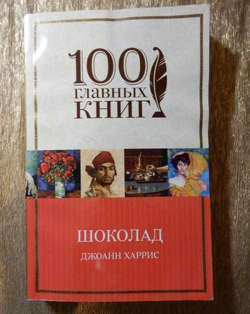 Джоанн Харрис Шоколад
