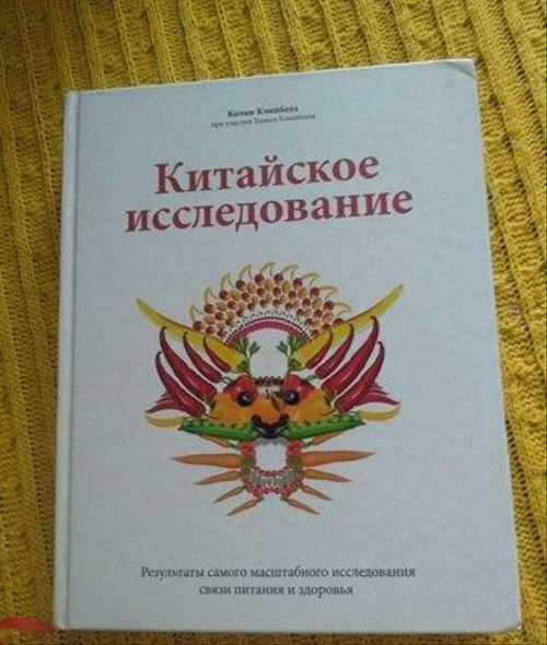 Китайское исследование