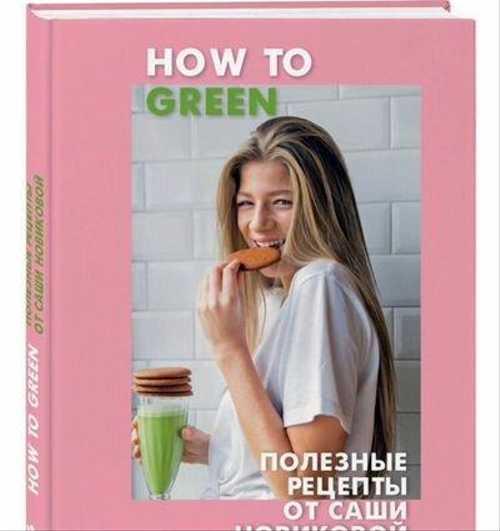 How to Green. Полезные рецепты от Саши Новиковой