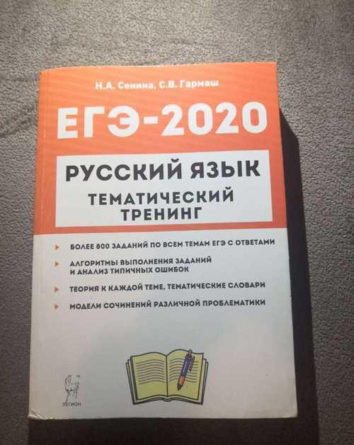 Тематический тренинг русский язык егэ Н. А. Сенина