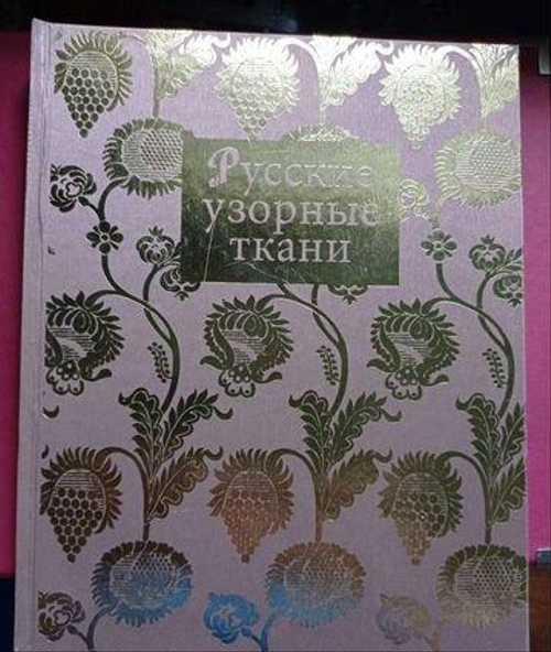 Книга Русские узорные ткани xvii - начало XX века