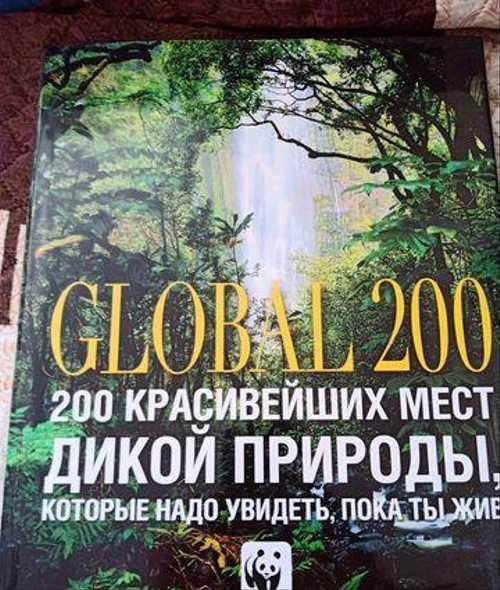 Энциклопедия global 200 (Природа)
