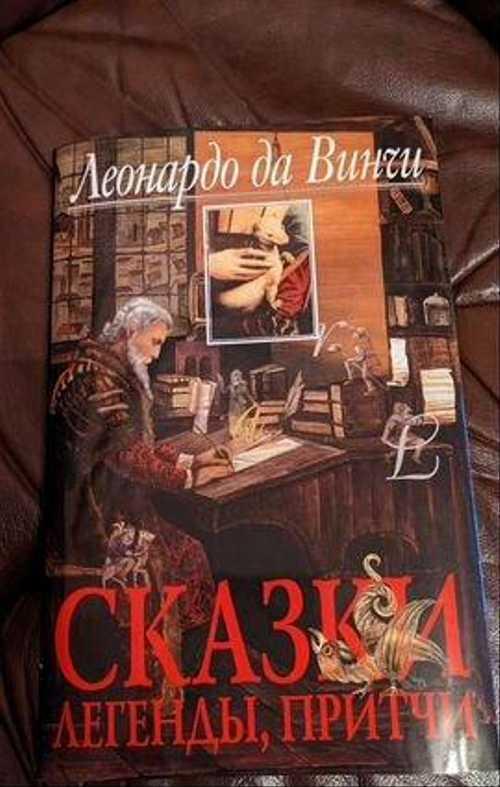 Подарочная книга Леонардо да Винчи сказки, легенды