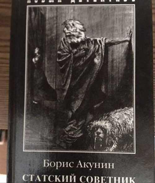 Книги Бориса Акунина