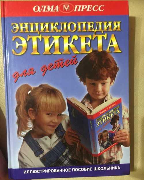 Пособие для школьников. Иван Панкеев энциклопедия этикета. Энциклопедия этикета. Книги про этикет для детей. Книги по этикету для дошкольников.