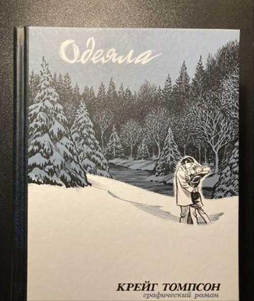 Книга «Одеяла», комиксы