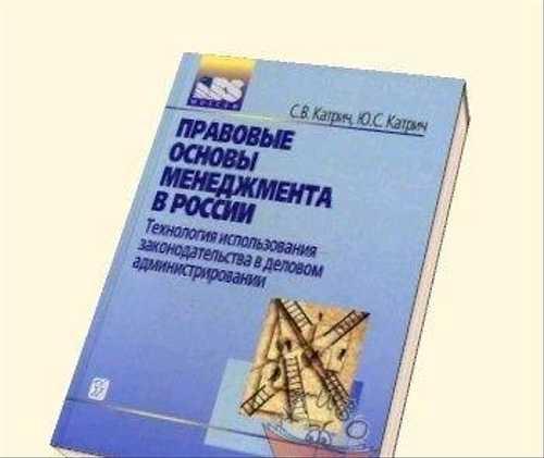 Правовые основы менеджмента в России. Катрич