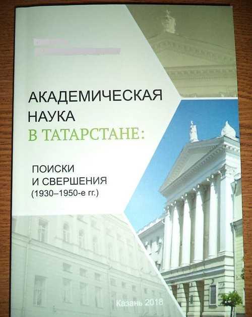 Академическая наука в Татарстане(авторская книга)