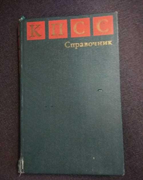 Справочник кпсс 1971 года издания