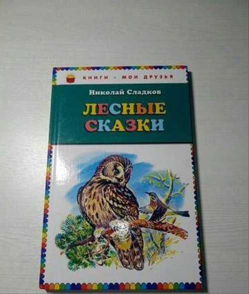 Книга "Лесные сказки"