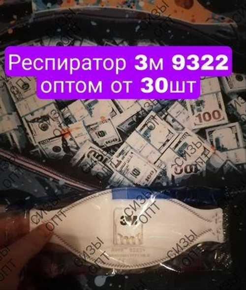 Респиратор 3м 9322