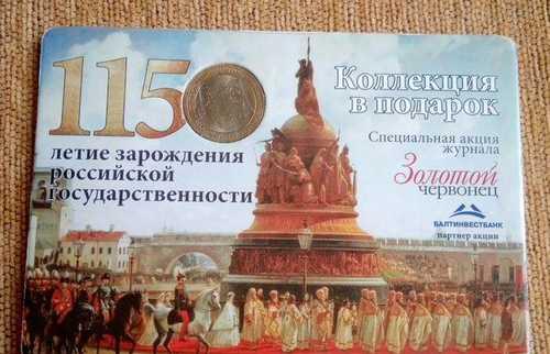 2012г. гвс 1150 лет зарождения Российской государс