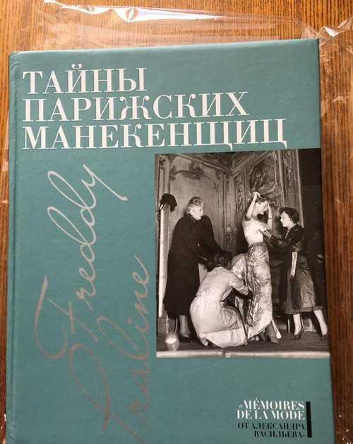 Книга Пралин "Тайны парижских манекенщиц"