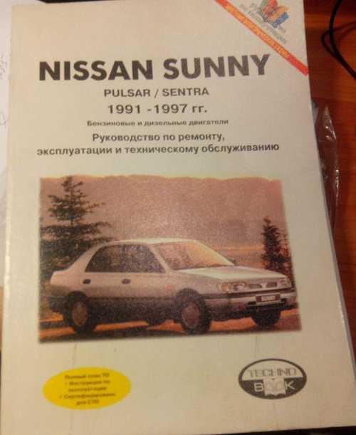 Книга ниссан nissan sunny 1991-97 г. в