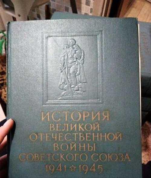 Книги. История Великой Отечественной войны Советск