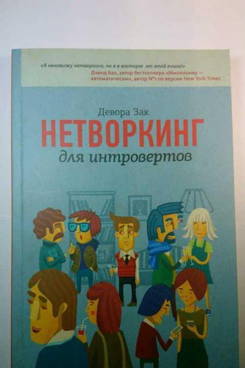 Девора Зак "Нетворкинг для интровертов"