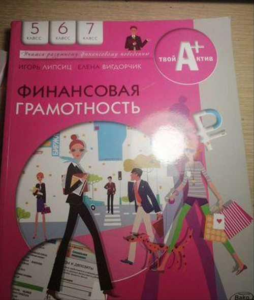 Липсиц финансовая грамотность. Рабочая тетрадь финансовая грамотность 5-7 Липсиц Вигдорчик. Игорь Липсиц Елена Вигдорчик. Как подписать тетрадь по финансовой грамотности. Как украсить тетрадь по финансовой грамотности.