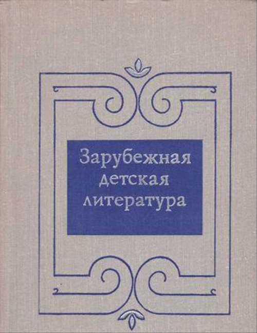 Книга "Зарубежная детская литература"