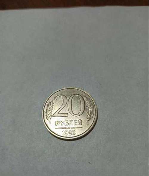 Продается монета 20 рублей 1992г