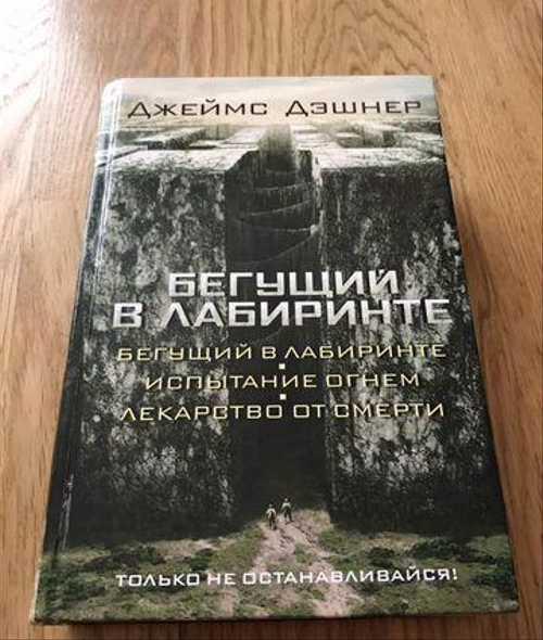 Бегущий в лабиринте код лихорадки книга. Бегущий в лабиринте тотальная угроза книга. Бегущий в лабиринте тотальная угроза. Все книги Бегущий в лабиринте тотальная угроза. Код лихорадки Джеймс Дэшнер купить.