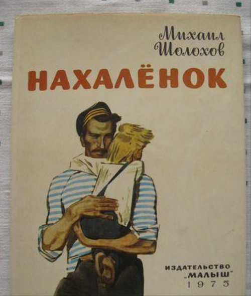 Нахаленок читать краткое. Нахаленок. Книга Шолохова Нахаленок. Нахаленок сколько страниц в книге. Нахаленок конфеты.