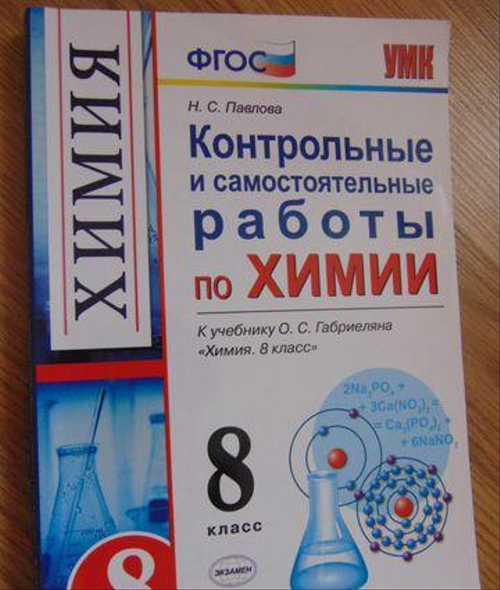 Габриелян химия 11 химия контрольные. Химия 8 класс Габриелян самостоятельные и контрольные работы. Химия контрольные и проверочные работы к учебнику Габриеляна 8 класс. Сборник по химии 8 класс Габриелян контрольные и самостоятельные. Контрольные и проверочные работы 8 класс к учебнику Габриеляна.