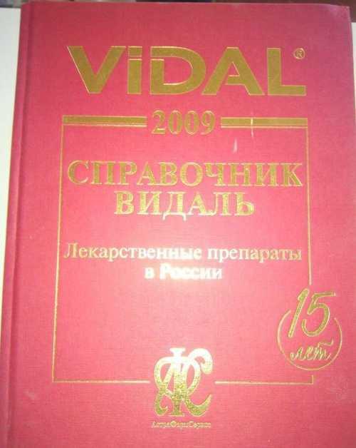 Справочник Видаль 2009
