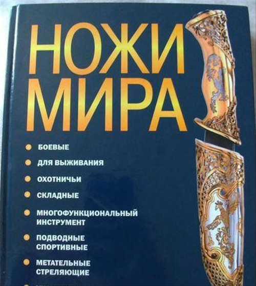 Ножи мира. Книга каталог 2009 год