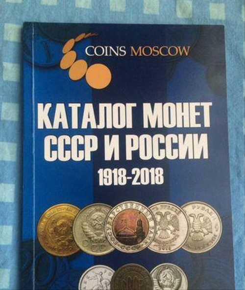 Каталог Монет СССР и России 1918-2018 годов