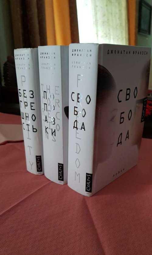 Джонатан Франзен "Безгрешность. Поправки. Свобода"