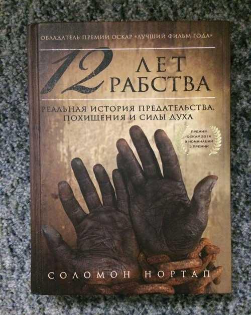 Книга. Соломон Нортап «12 лет рабства»