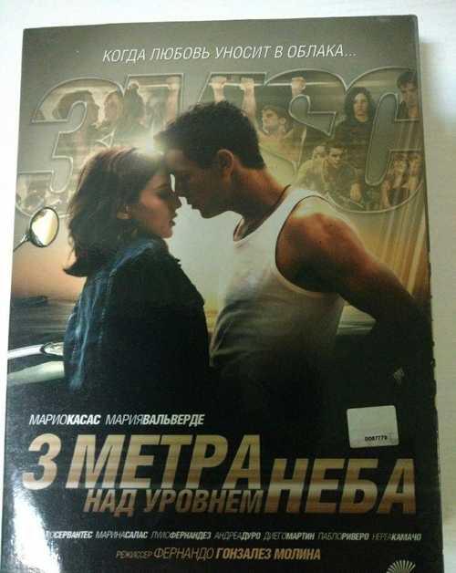 3 метра над уровнем неба. Кинофильм на DVD
