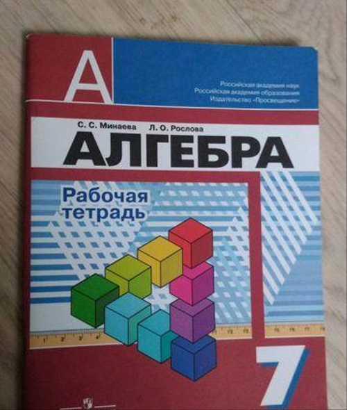 Алгебра 7 класс рабочая тетрадь. Алгебра 7 класс Дорофеев рабочая тетрадь. Алгебра 7 класс Москва Просвещение 2018. Алгебра 7 класс Москва Просвещение 2021. Рабочая тетрадь по математике 7 класс Минаев, Рохлова.