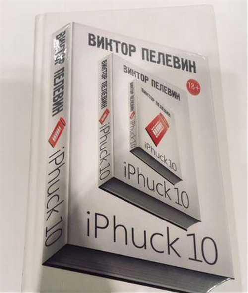 Книга пелевина iphuck 10. IPHUCK 10, Пелевин в.. IPHUCK 10 иллюстрации. IPHUCK как выглядит.