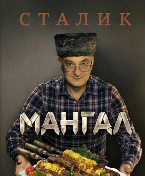 Книга Сталик Ханкишиев Мангал (новая)