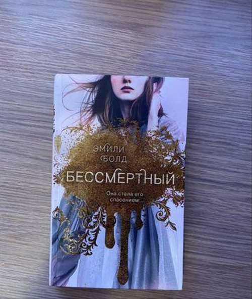 Бессмертный. Книга. Фантастика