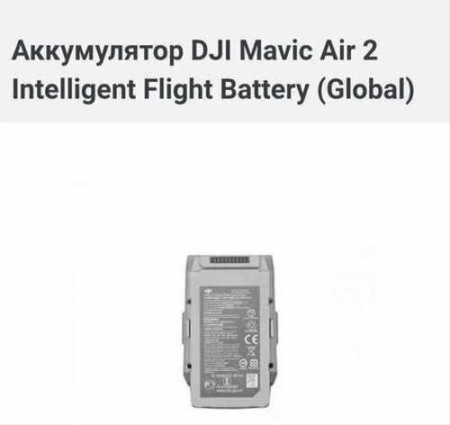 Новый Аккумулятор DJI Mavic Air 2 battery