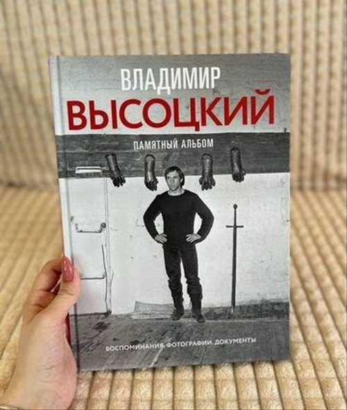 Книга Владимир Высоцкий. Памятный Альбом