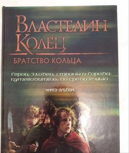 Властелин Колец Братство Кольца книга-альбом