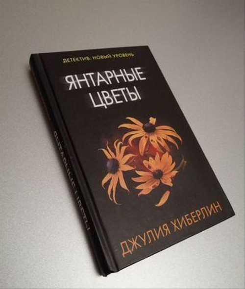 " Янтарные цветы" Дж. Хиберлин