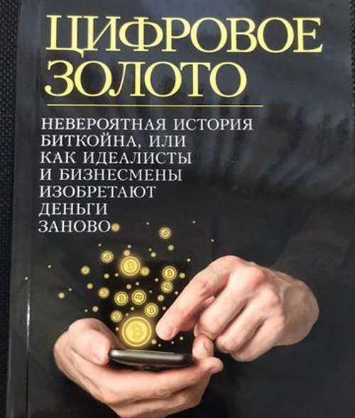 Книга Цифровое золото