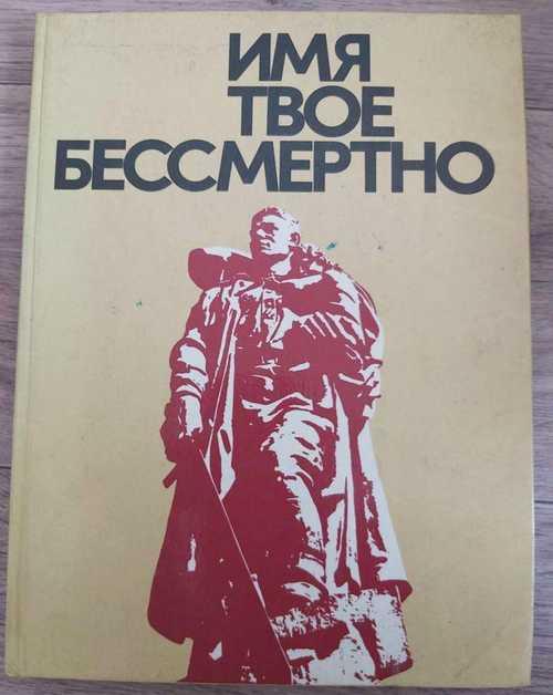 Книга Имя твое бессмертно