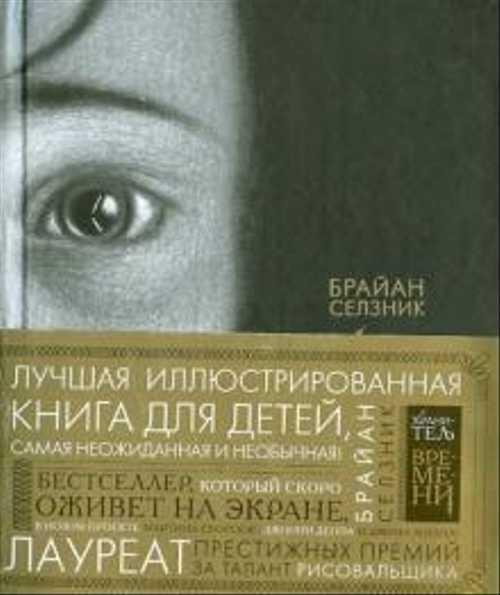 Хранитель времени книга