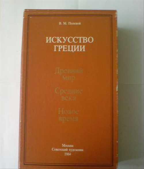 В. М. Полевой Искусство Греции